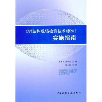《钢结构现场检测技术标准》实施指南