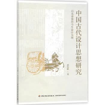 中国古代设计思想研究 历史知识普及读物 胡伟峰 著 中国轻工业出版社 新华书店官网正版图书籍