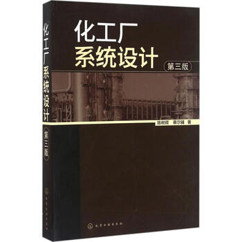 化工厂系统设计(第3版)