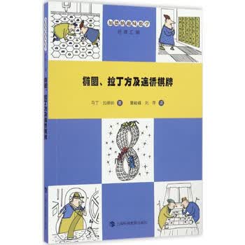 椭圆、拉丁方及连桥棋牌