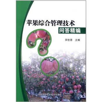 苹果综合管理技术问答精编