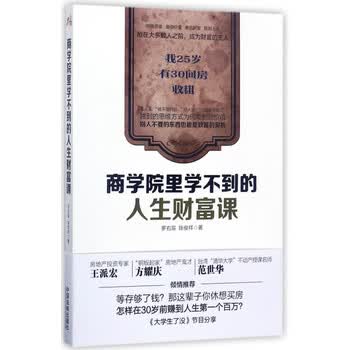 商学院里学不到的人生财富课