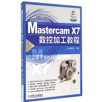 Mastercam X7数控加工教程