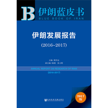 伊朗发展报告（2016~2017）