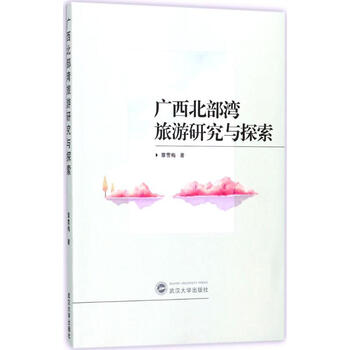 广西北部湾旅游研究与探索