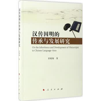 汉传因明的传承与发展研究
