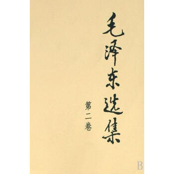 毛泽东选集 (2) 