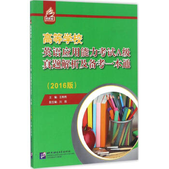 高等学校英语应用能力考试A级真题解析及备考一本通