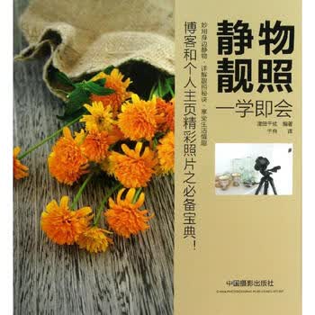 《静物靓照一学即会》