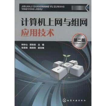 计算机上网与组网应用技术(第2版)