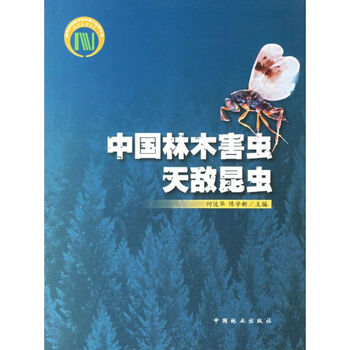 中国林木害虫天敌昆虫(中文)
