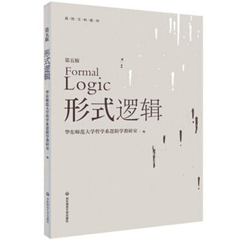 形式逻辑（第五版）