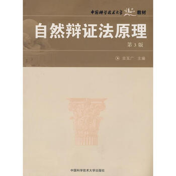 中国科大精品教材自然辩证法原理(第3版)