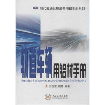 轨道车辆用铝材手册