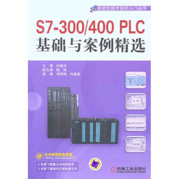 S7-300/400PLC基础与案例精选