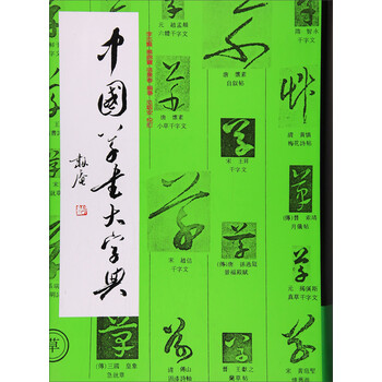 中国篆书大字典 中国草书大字典