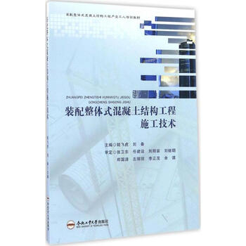 装配整体式混凝土结构工程施工技术