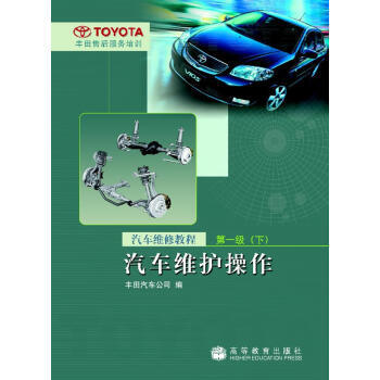 中职教材 汽车维修教程：汽车维护操作(下)(第1一级) 丰田汽车公司 高等教育出版社 97870