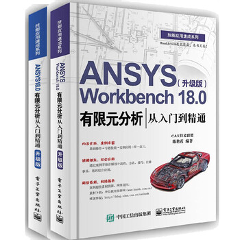 《ANSYS 18.0有限元分析+ANSYS Workbench 18.0有限元分析从入门到精通升级版》【摘要 书评 试读】- 京东图书