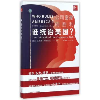 谁统治美国(公司富豪的胜利原书第7版)