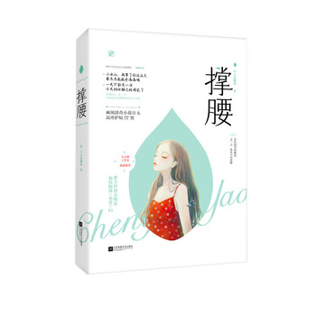 撑腰