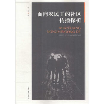 面向农民工的社区传播探析
