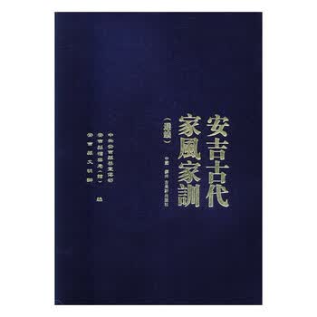 安吉古代家风家训（选编）