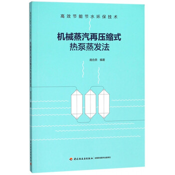 机械蒸汽再压缩式热泵蒸发法