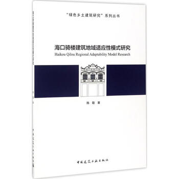 海口骑楼建筑地域适应性模式研究