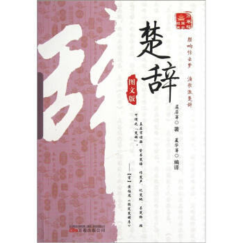 万卷楼国学经典-楚辞(图文版) 湖北新华书店