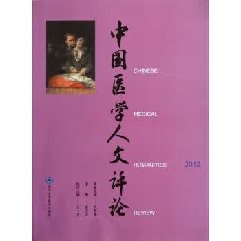 2012中国医学人文评论