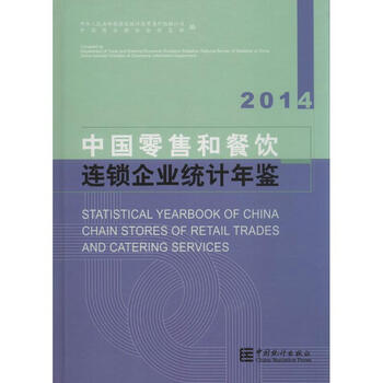 中国零售和餐饮连锁企业统计年鉴2014