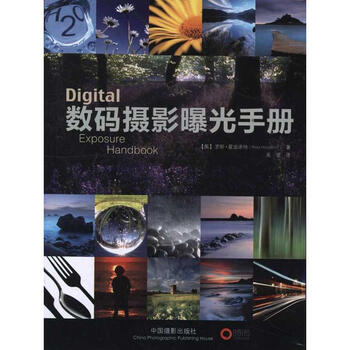 数码摄影曝光手册