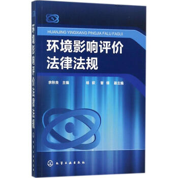 环境影响评价法律法规
