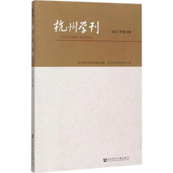 杭州学刊2017年.第3期