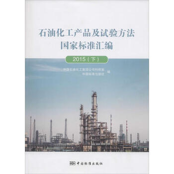 石油化工产品及试验方法国家标准汇编2015.下