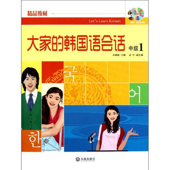 大家的韩国语会话中级1