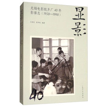 显影：无锡电影胶片厂40年（1958-1998）影像志