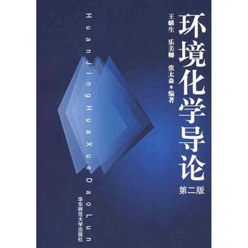 环境化学导论（第二版）