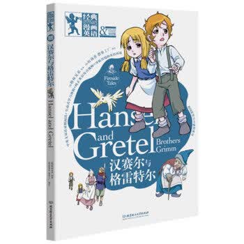  经典漫画英语 汉赛尔与格雷特尔(双语版) 英汉双语读物 少儿英语故事书  儿童  