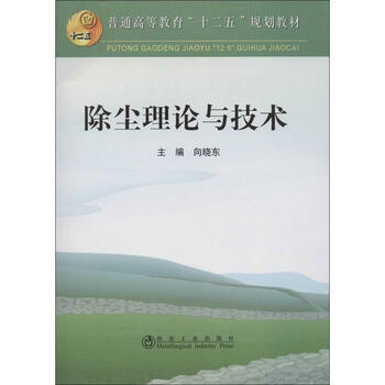 除尘理论与技术