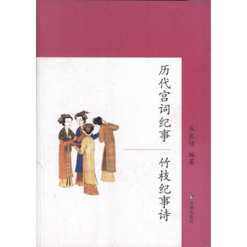 历代宫词纪事.竹枝纪事诗