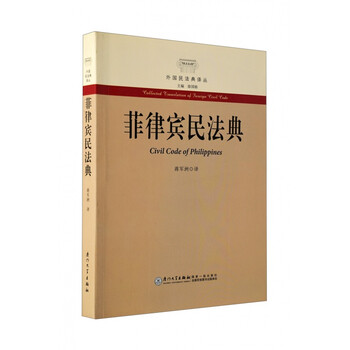 菲律宾民法典/外国民法典译丛