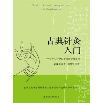 古典针灸入门