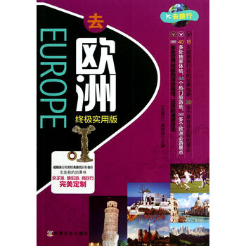 去欧洲(**实用版)