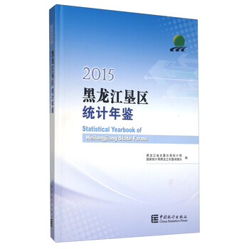 黑龙江垦区统计年鉴（2015）