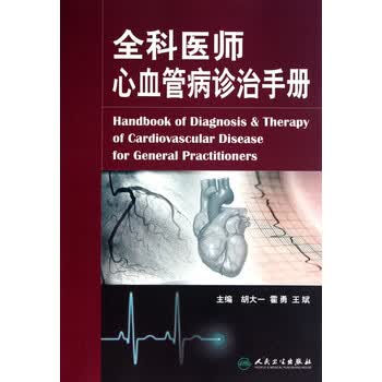 全科医师心血管病诊治手册