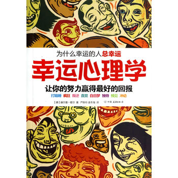 幸运心理学(让你的努力赢得*好的回报)