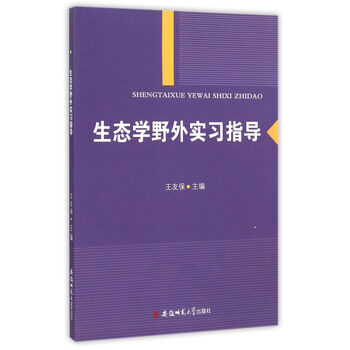生态学野外实习指导