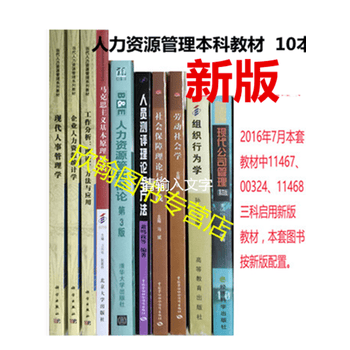 自考教材120206 人力资源管理（本科段） 全套必考10科 广东专用（原B020218） 